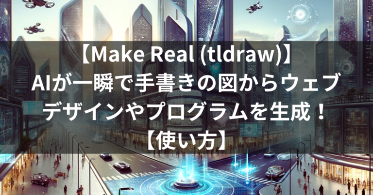 【Make Real (tldraw)】AIが一瞬で手書きの図からウェブデザインやプログラムを生成！【使い方】 | Fuse AI
